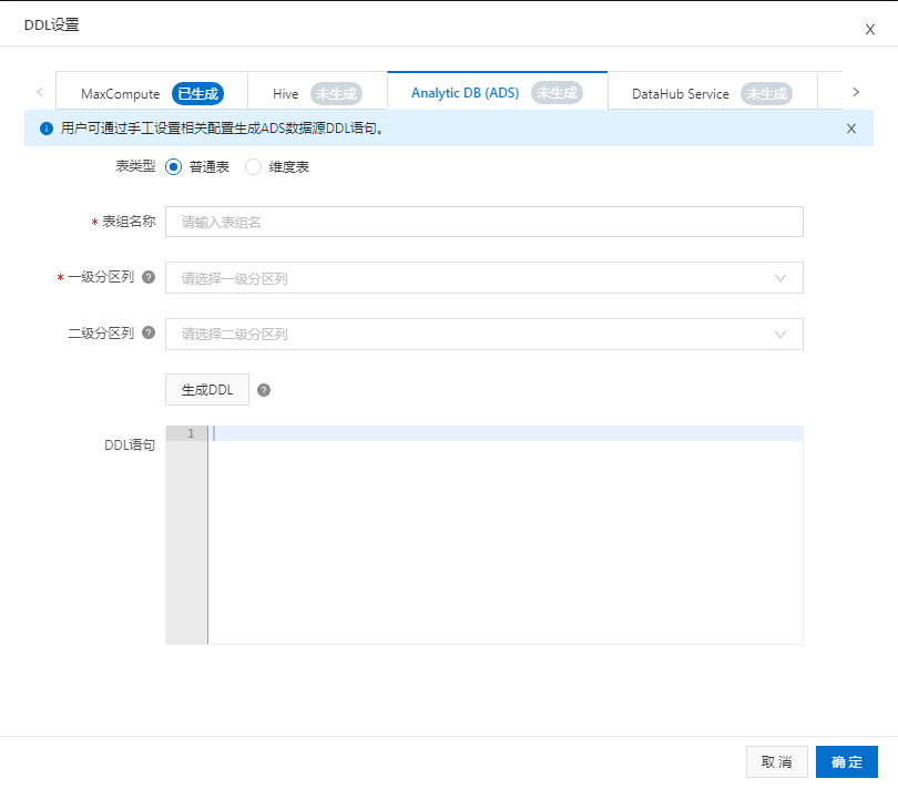 数据模型ddl设置用户指南et工业大脑敏捷版通用版本 